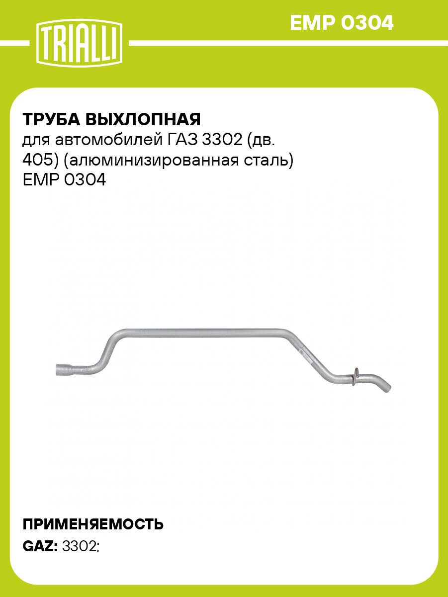 Труба выхлопная для автомобилей ГАЗ 3302 (дв. 405) (алюминизированная сталь) EMP 0304 TRIALLI
