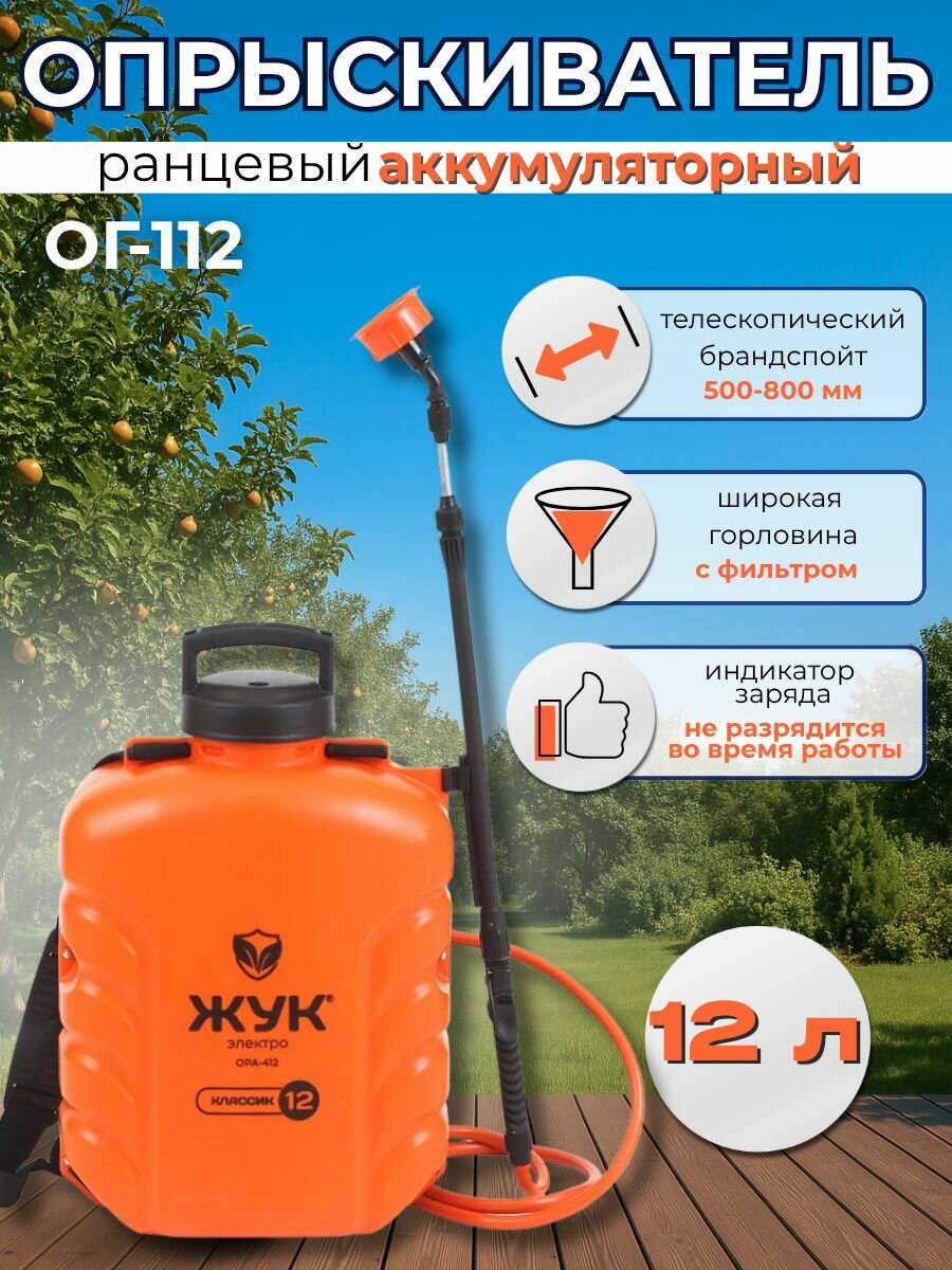 Опрыскиватель аккумуляторный ЖУК, 12л, пластиковый, ранцевый, оранжевый