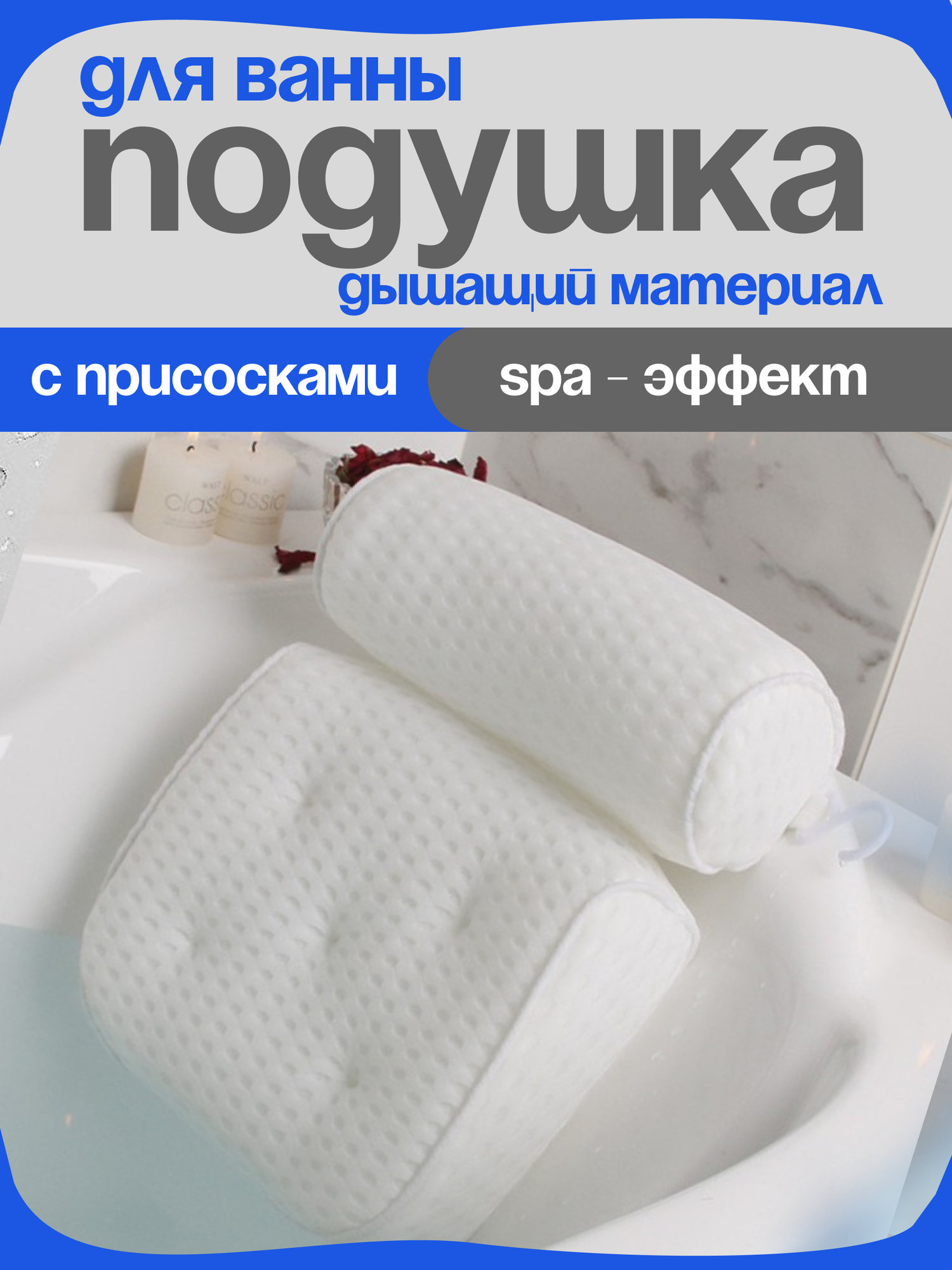 Подушка для ванны ортопедическая на присосках дышащая для SPA-процедур