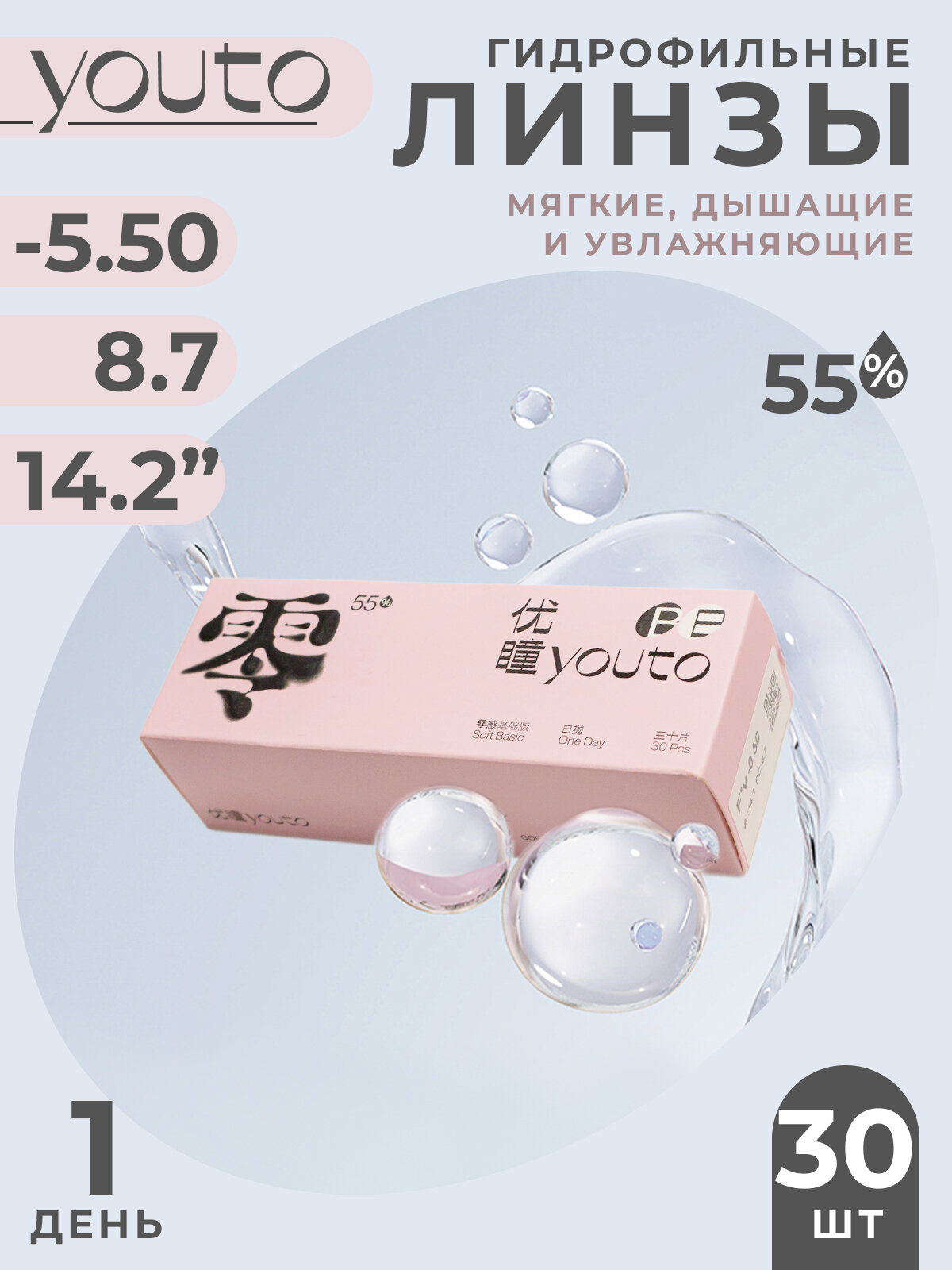 Линзы контактные однодневные YOUTO,30 штук,-5.5, гидрогелевые