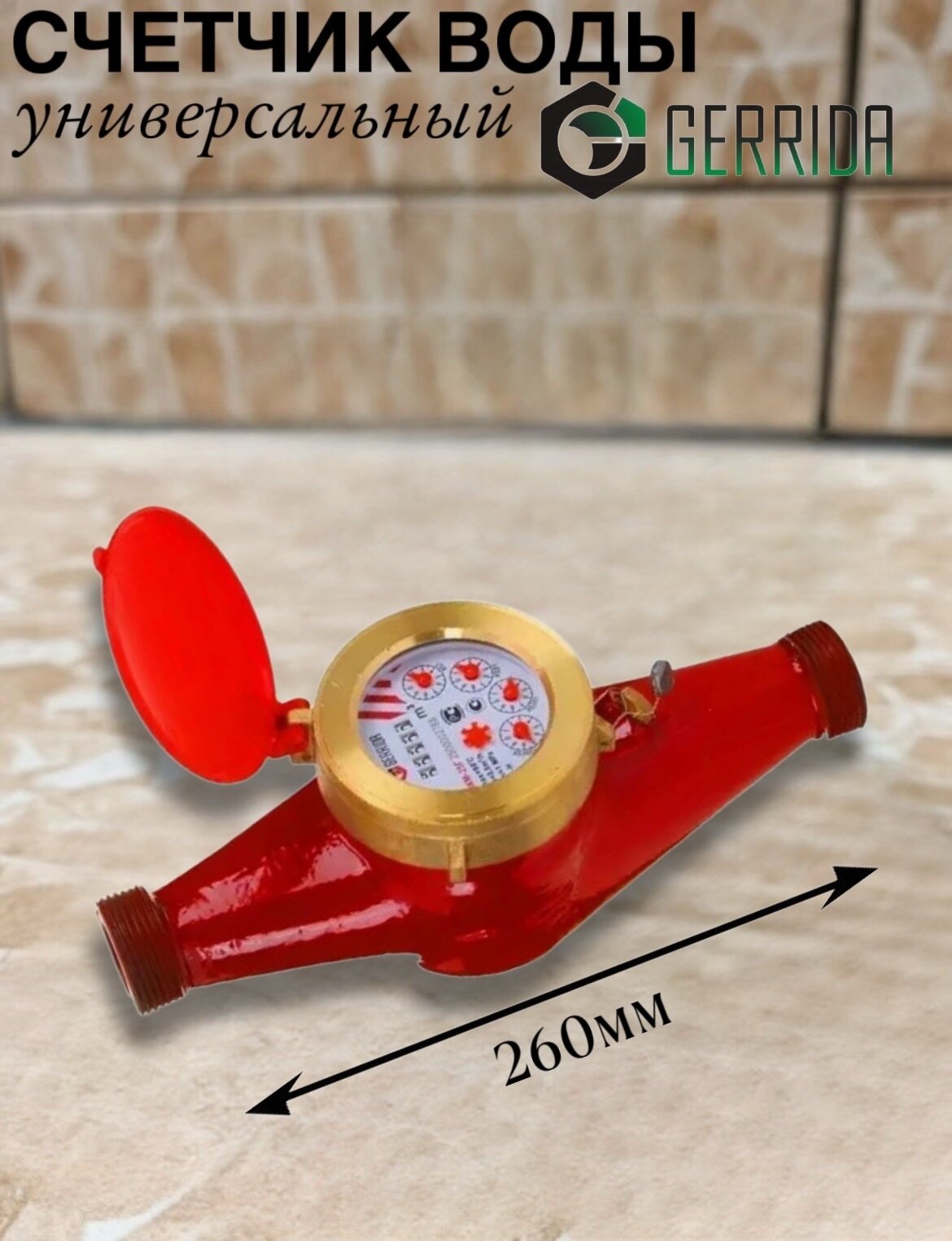 Счетчик воды Геррида СВКМ-25Г (универсальный) 260мм, с КМЧ