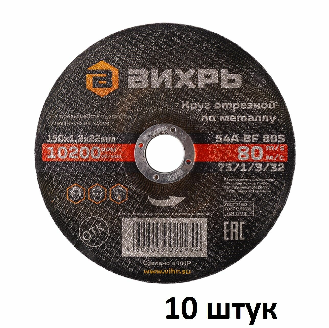 Круг отрезной (10шт) по металлу (150х22х1.2 мм) Вихрь