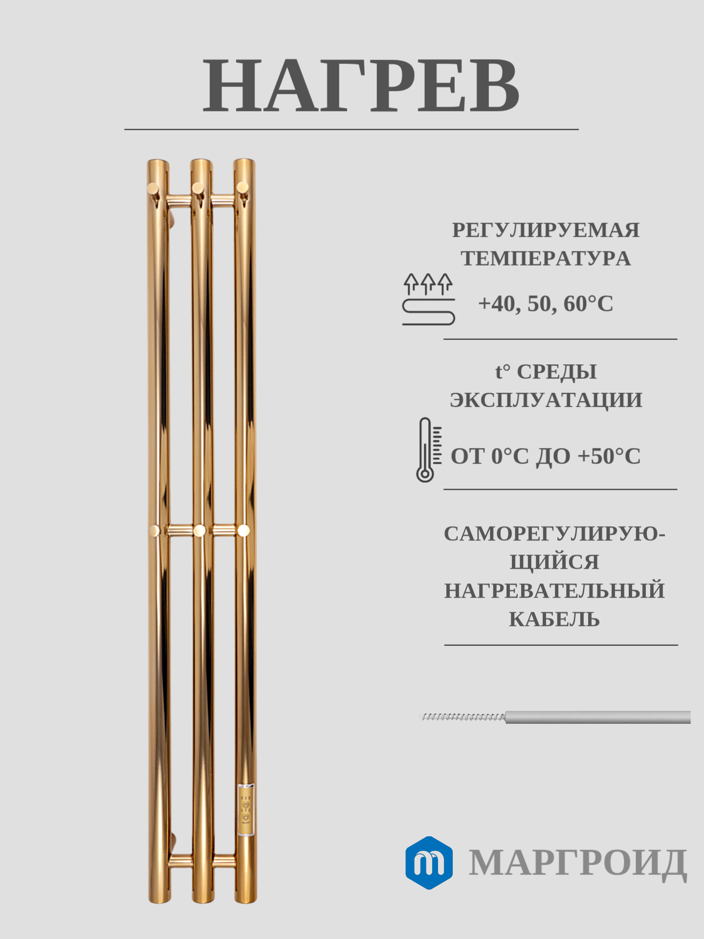 Полотенцесушитель электрический Маргроид Вид Inaro-3 100x12 золото. Нержавеющая сталь, с кабелем с вилкой 90 см