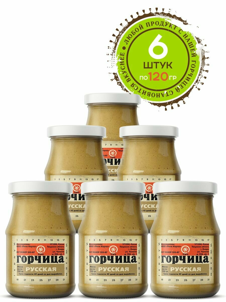 Горчица Русская 6 шт.