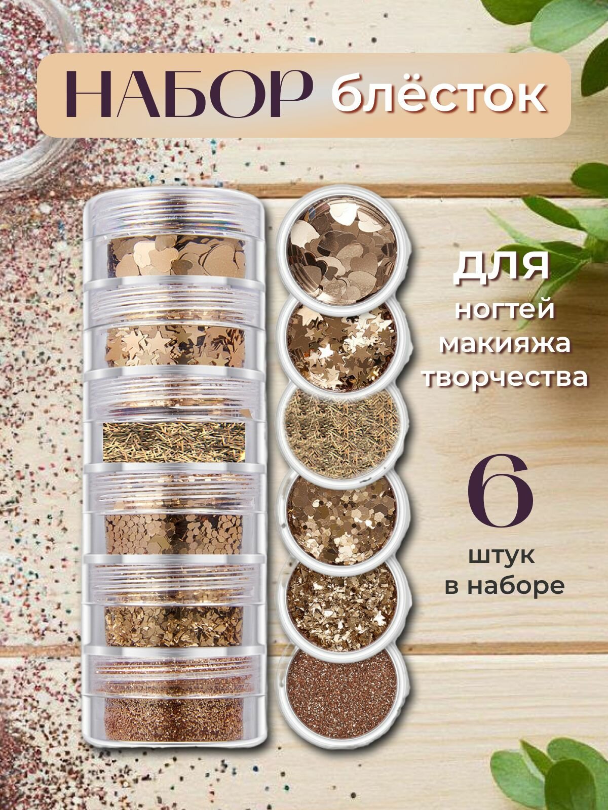 Набор блесток для ногтей, макияжа, творчества 6 видов