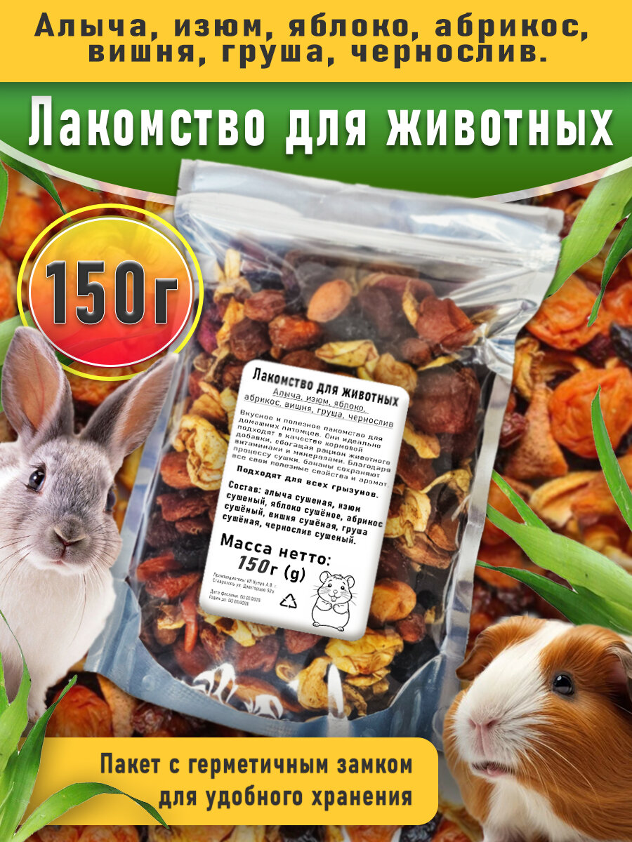 Лакомство для грызунов 150грамм