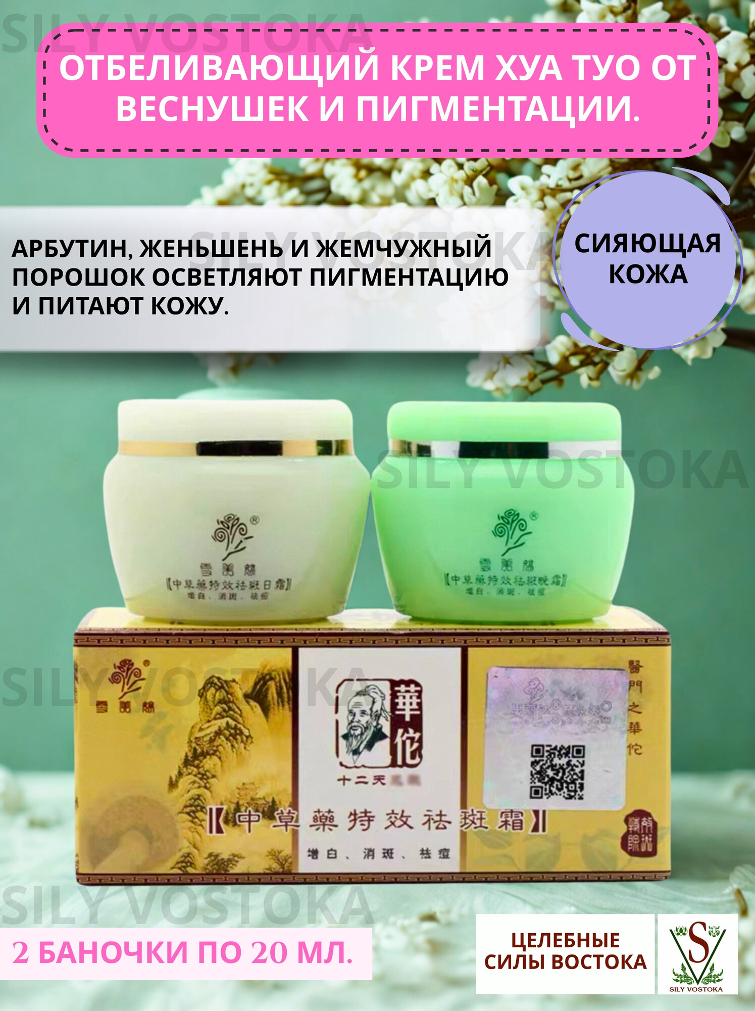 Набор отбеливающих кремов день/ночь с арбутином и женьшенем для ровного тона кожи и увлажнения, 2 баночки по 20 мл