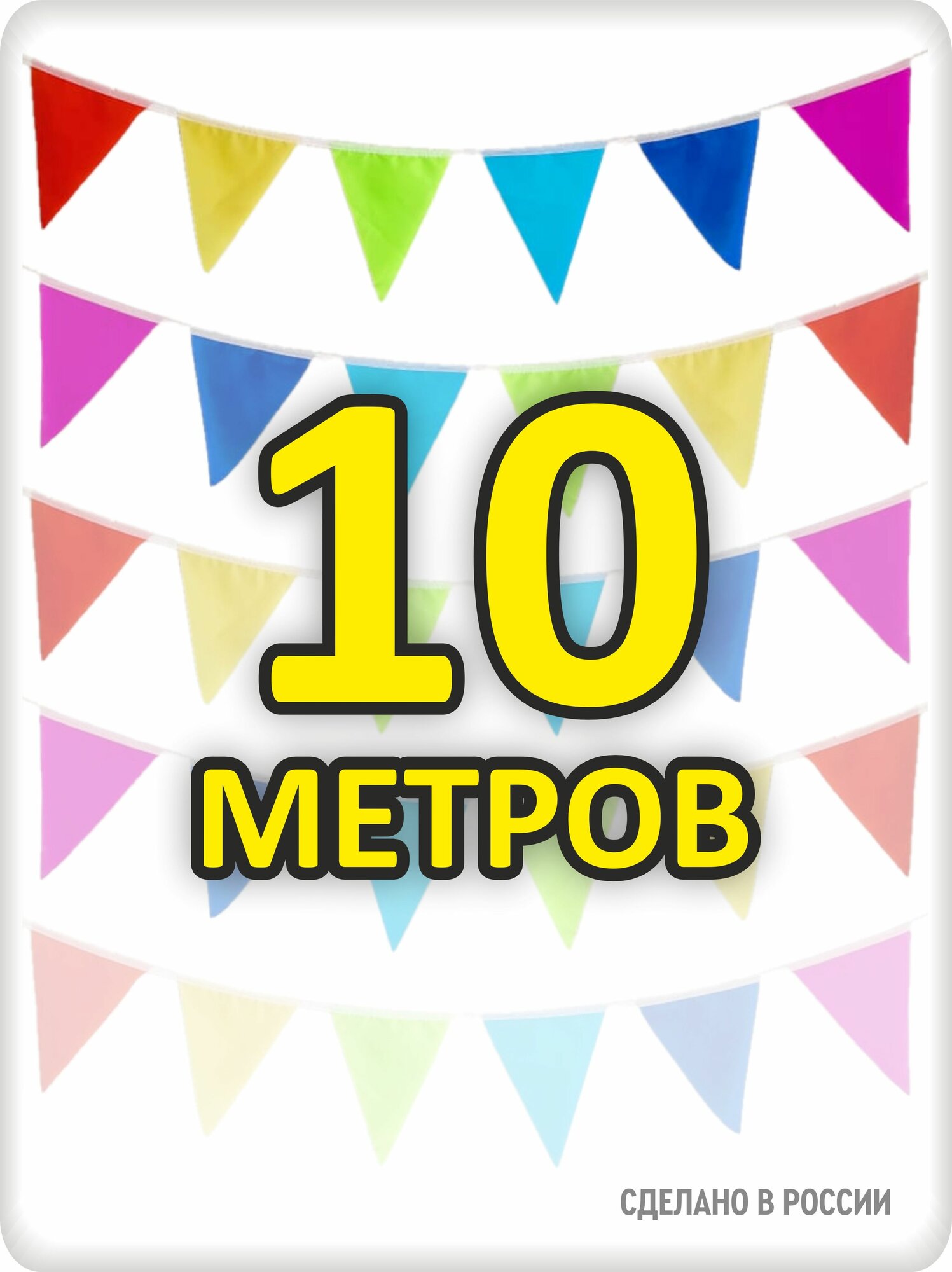 Гирлянда из флажков 10м разноцветная для улицы, флажки 20*25см
