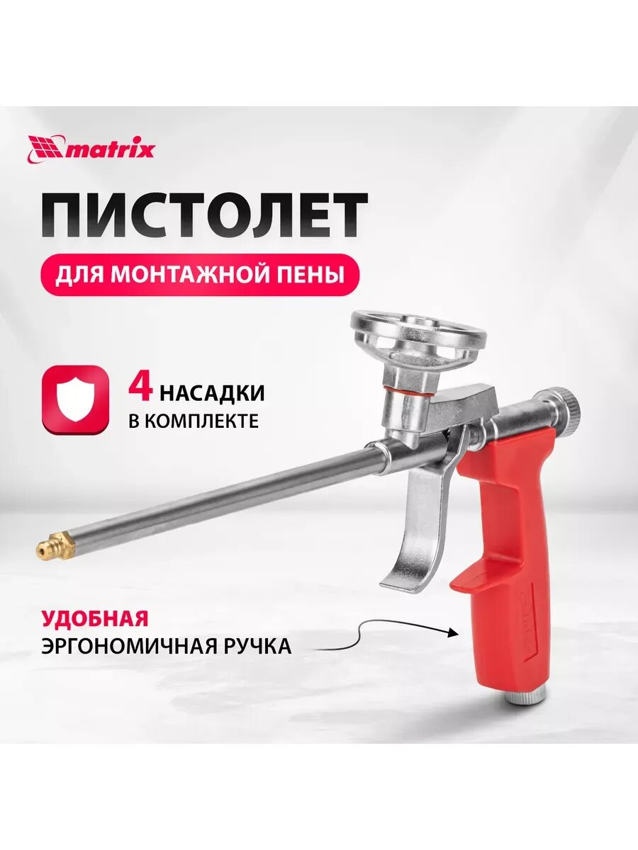 Пистолет для монтажной пены, алюм, 4 насадки, MATRIX 88668
