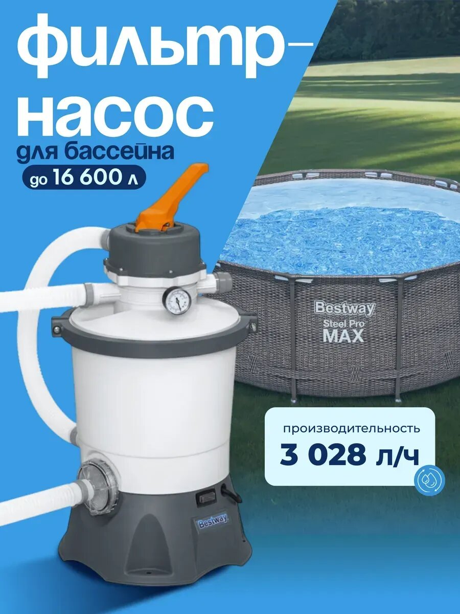 Песочный фильтр-насос для бассейна, 3028 л/час