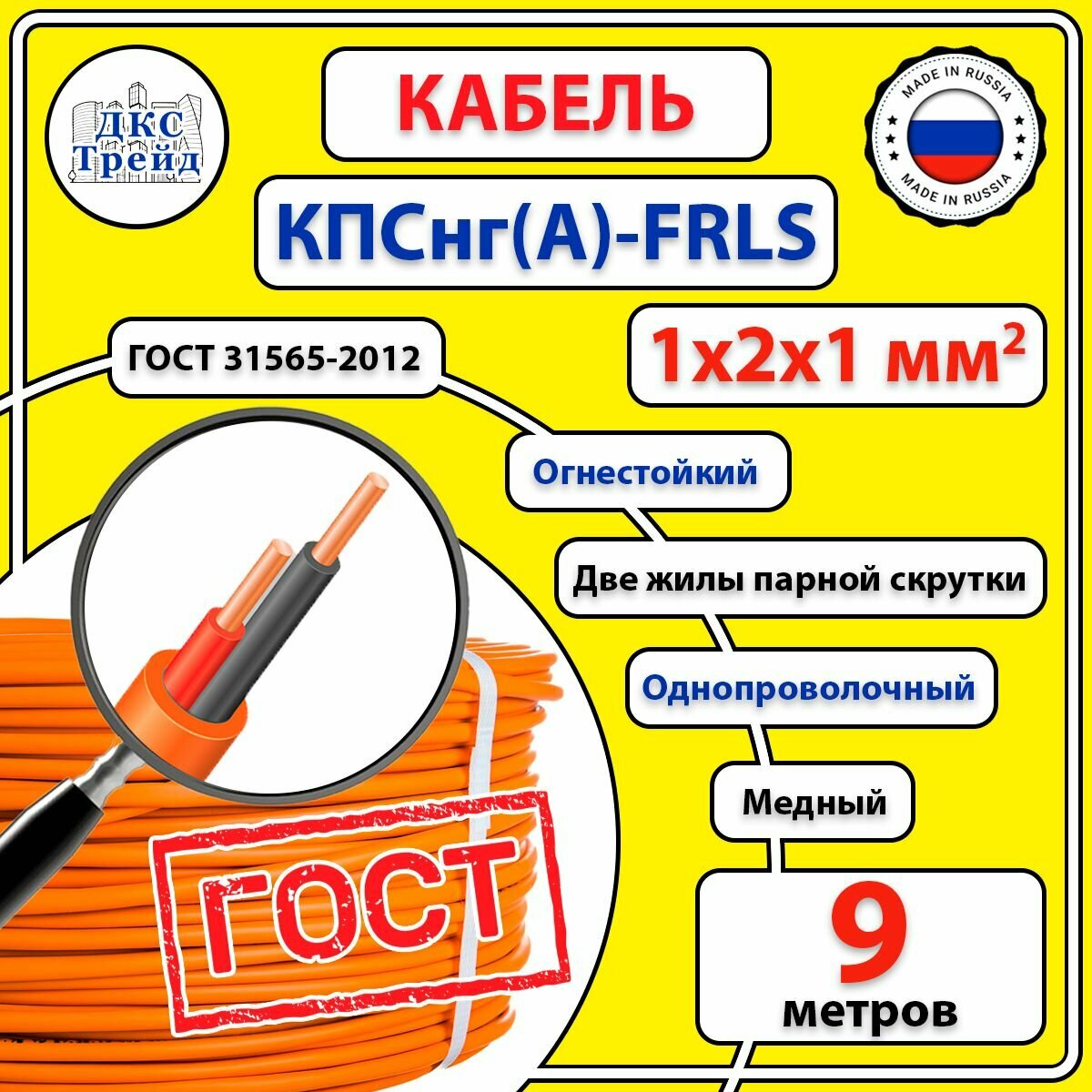 Кабель КПС нг(А)-FRLS 1x2x1 мм2, огнестойкий, медь, ГОСТ, 9 метров
