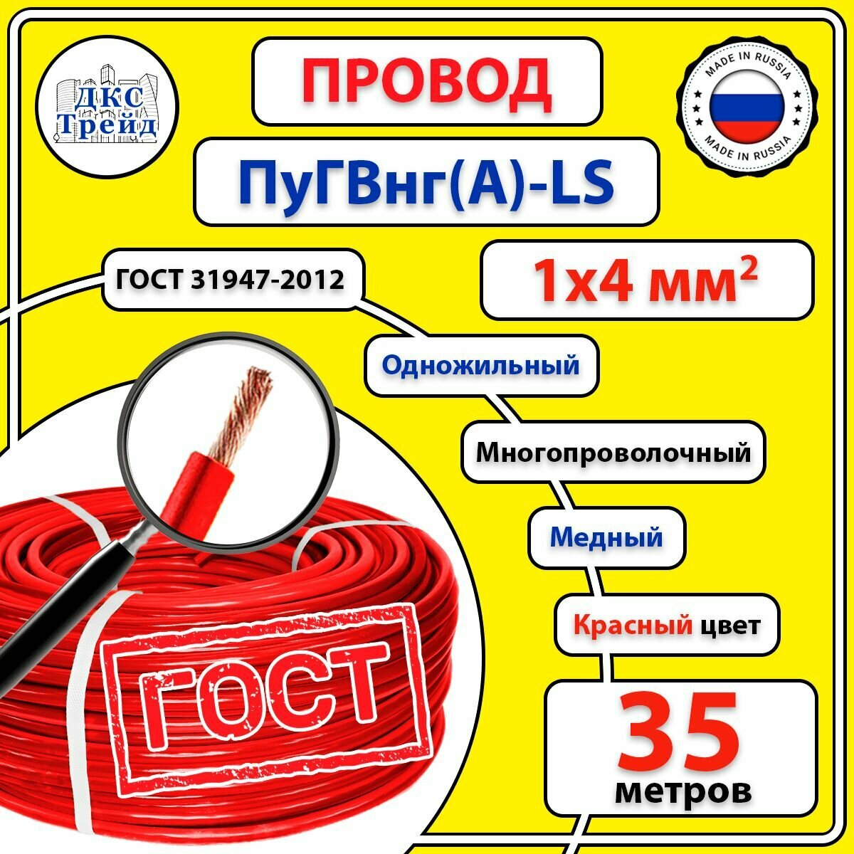 Провод ПуГВ нг(А)-LS, 1х4 мм2, красный, медь, ГОСТ, 35 метров