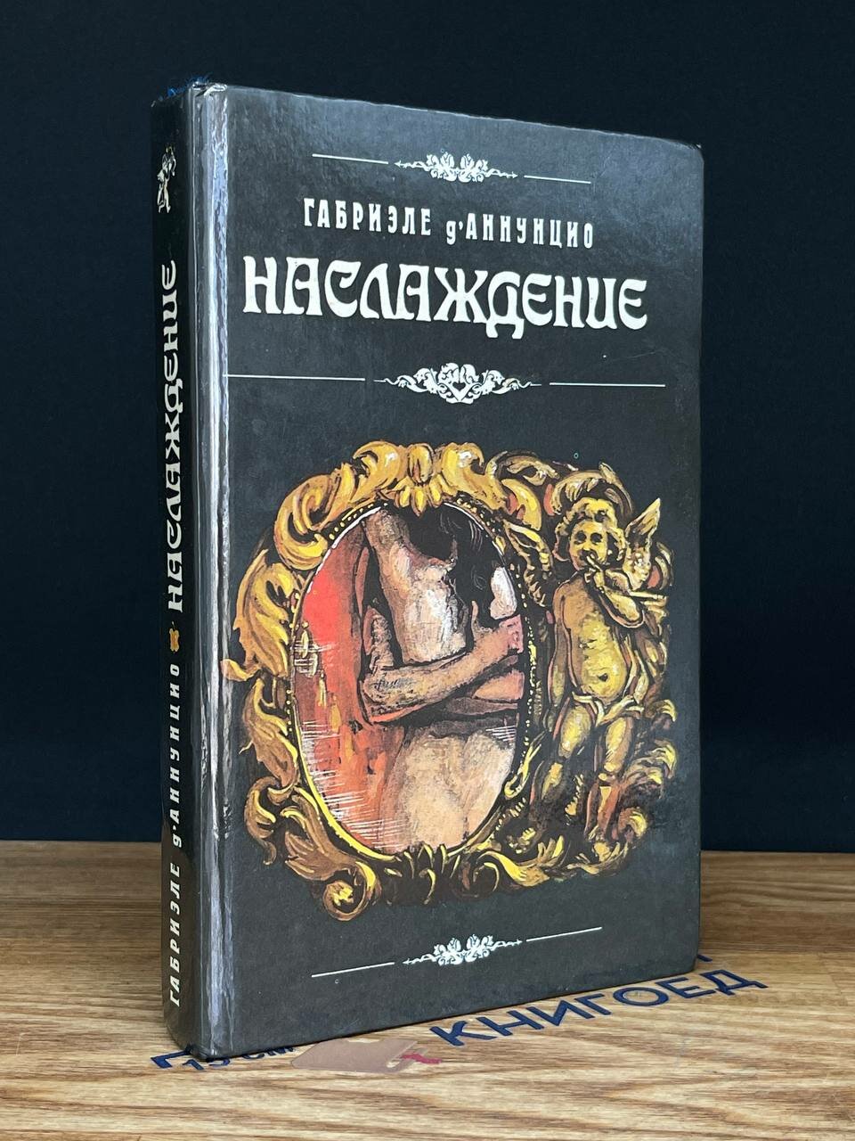 Книга. Наслаждение 1994 (2044730987338)