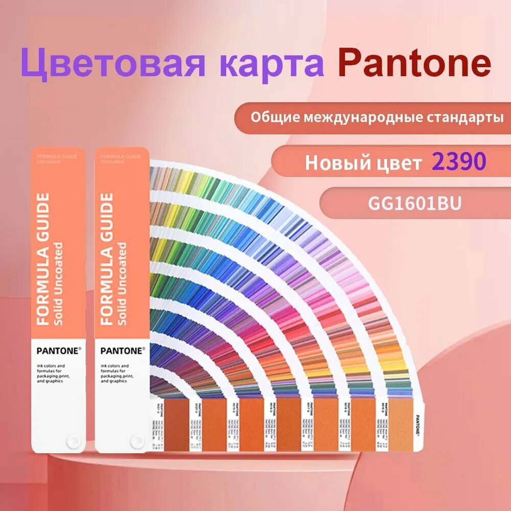 Pantone Каталог Цветная карта U, GG1601BU, 2390 цветов(Сумка для хранения в комплект не входит)