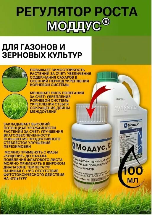 Регулятор роста Моддус, Syngenta, для газонов, 100мл, уникальный морфорегулятор