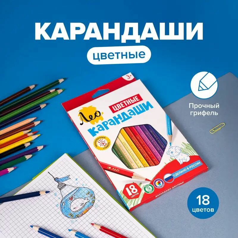 Карандаши цветные, Лео, 18 шт. для детей от 3 лет.