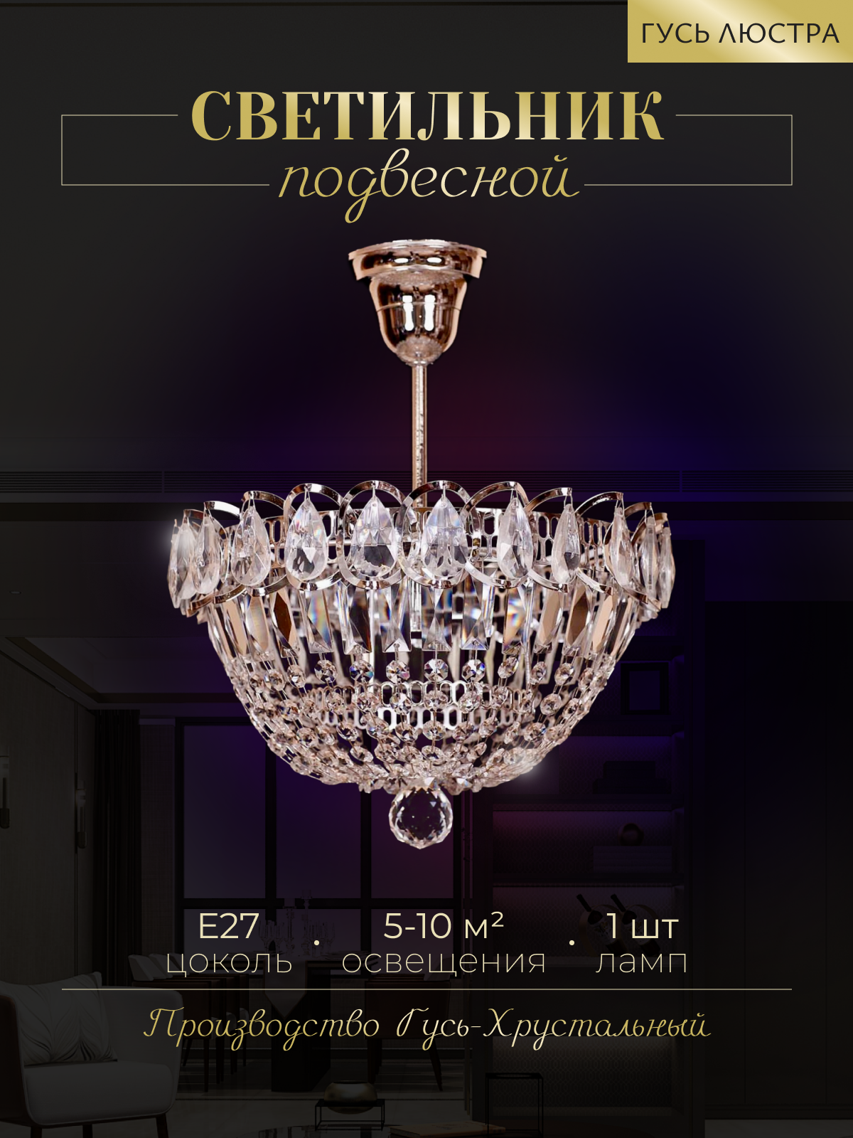 Светильник подвесной "Катерина Купол, диаметр 30 см, высота 35 см, 1 лампа, Е27, хрусталь, люстра Гусь-Хрустальный