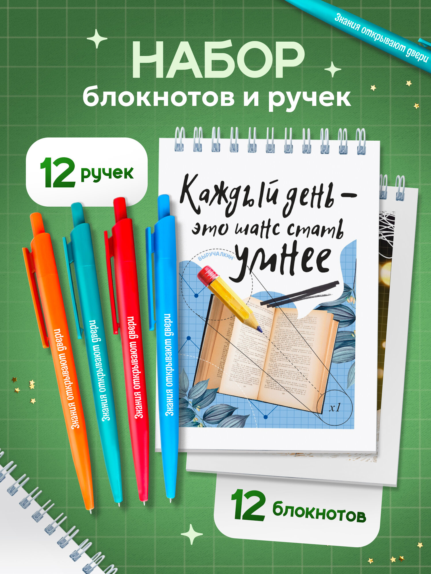 Подарочный набор блокноты 12 шт + ручки 12 шт, учебная мотивация
