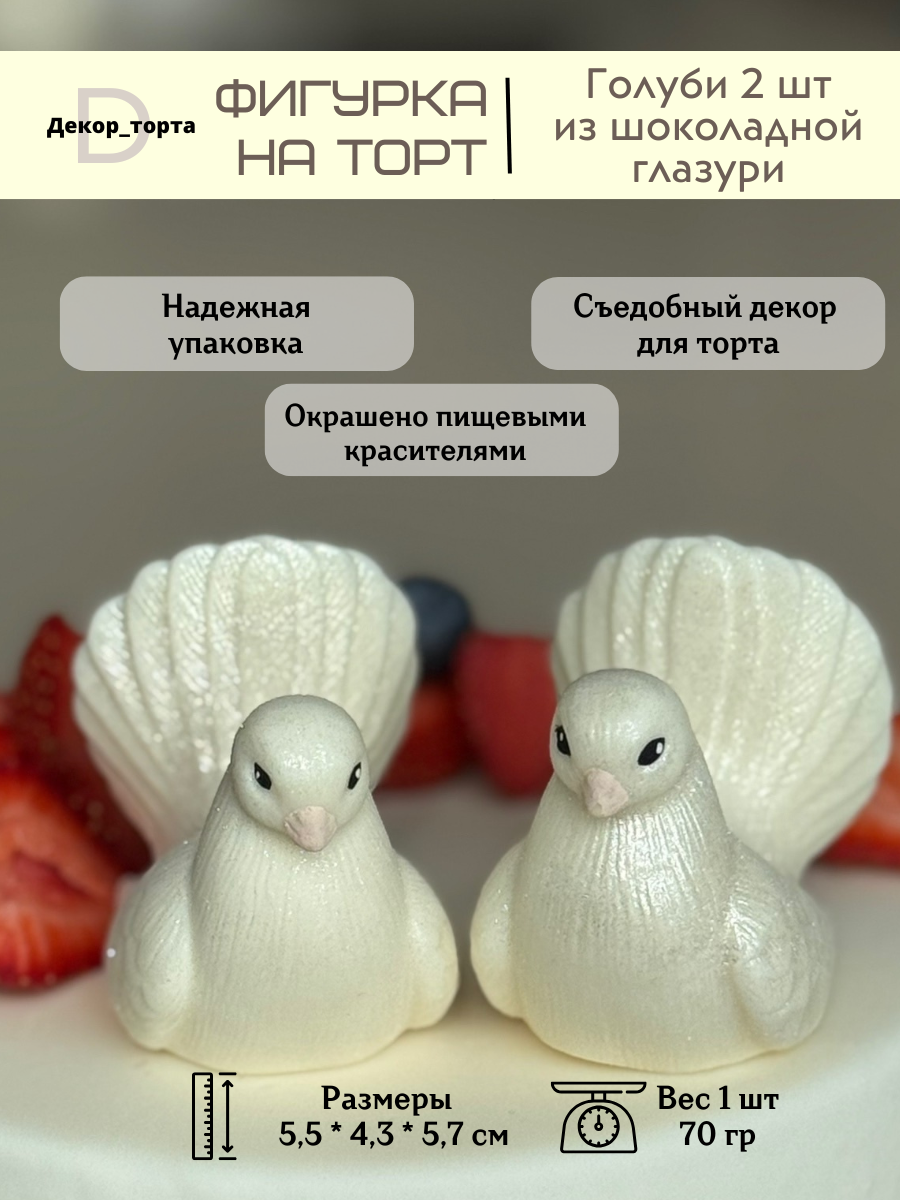 Фигурка из шоколадной глазури. Свадебные голуби. Украшение для торта. Подарок на свадьбу.