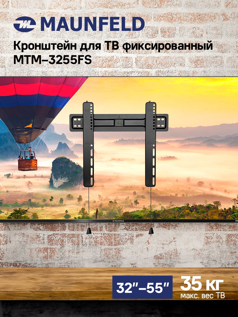 Кронштейн для ТВ фиксированный MAUNFELD MTM-3255FS, 32"-55"