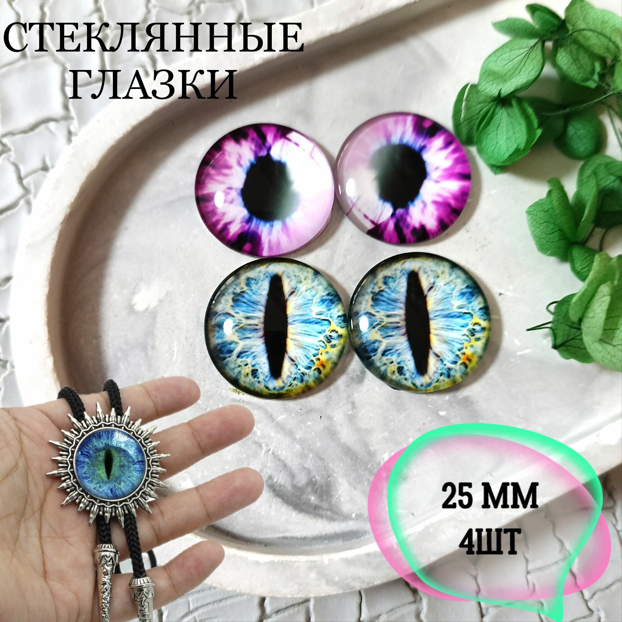 Глаза стеклянные для игрушек и кукол 25мм 4шт