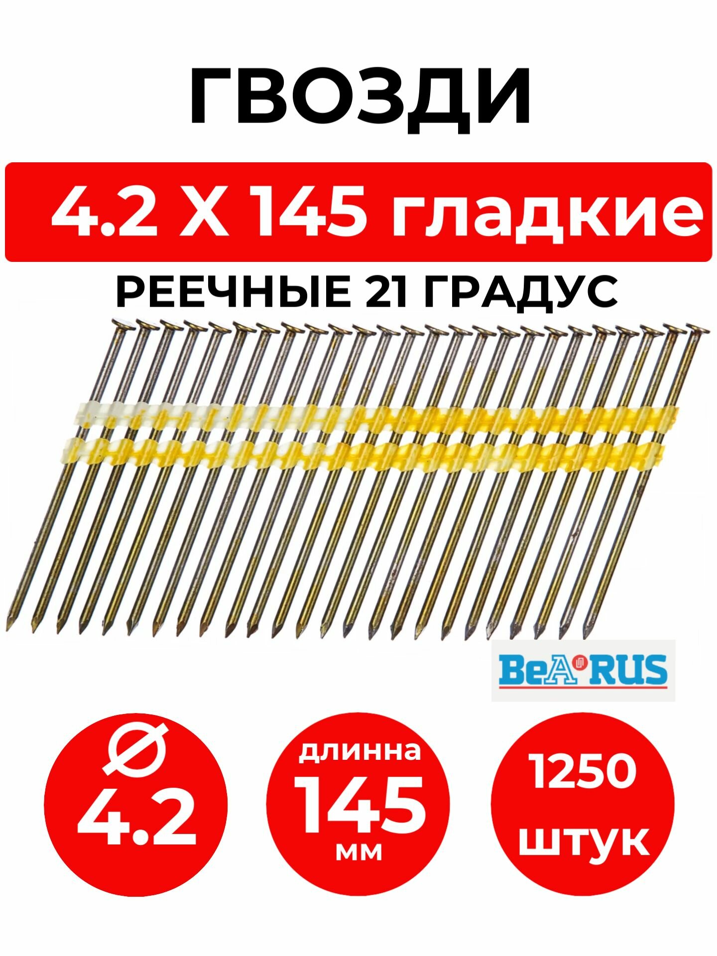 Гвозди реечные 21 градус 4.2x145 BK гладкие 1250 штук в упаковке