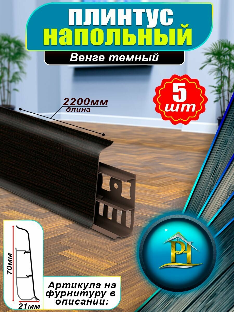 Плинтус напольный Деконика - DECONIKA 70мм - 303 Венге темный - 5шт