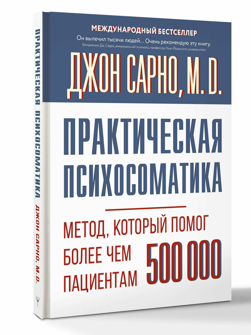 Практическая психосоматика Метод который помог более чем 500 000 пациентам Книга Сарно Джон 16+
