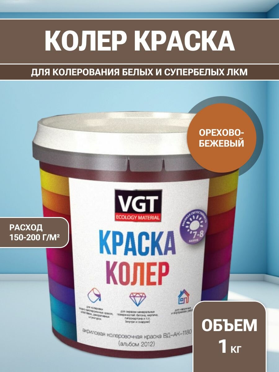 VGT / Краска колеровочная, колер ВГТ (альб.2012) орехово-бежевая 1 кг