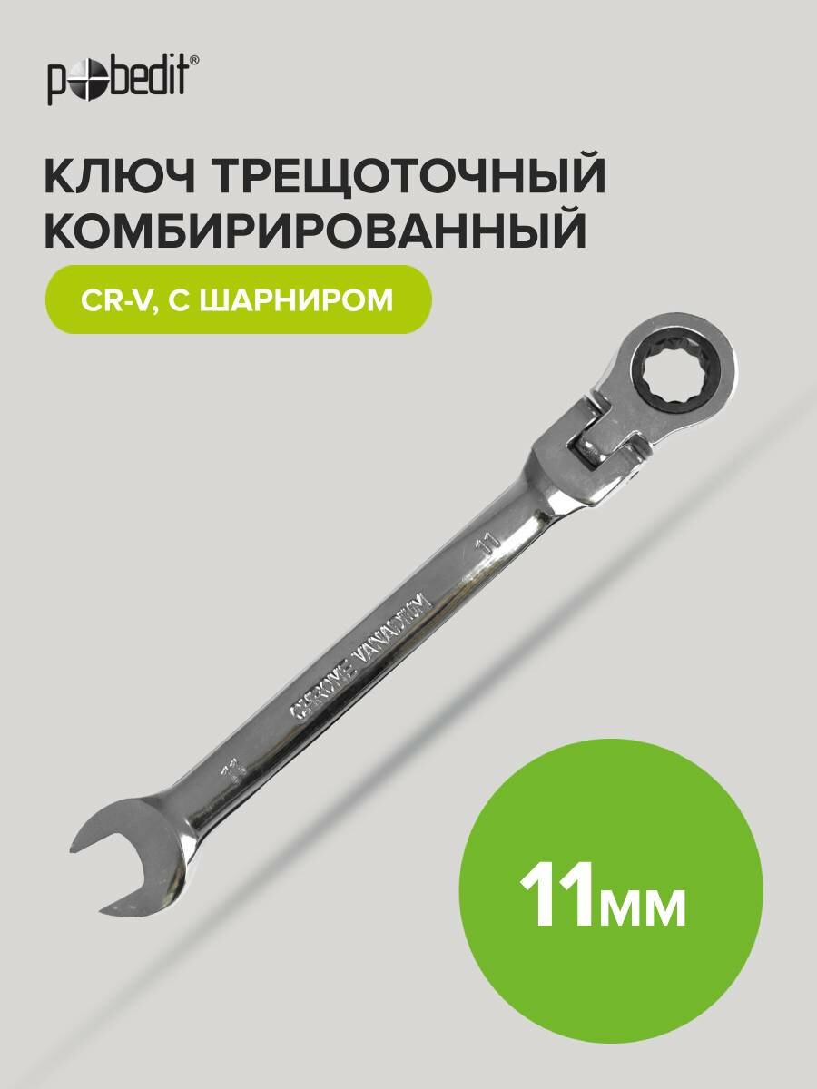 Ключ комбинированный трещоточный шарнирный Cr-V 11 мм