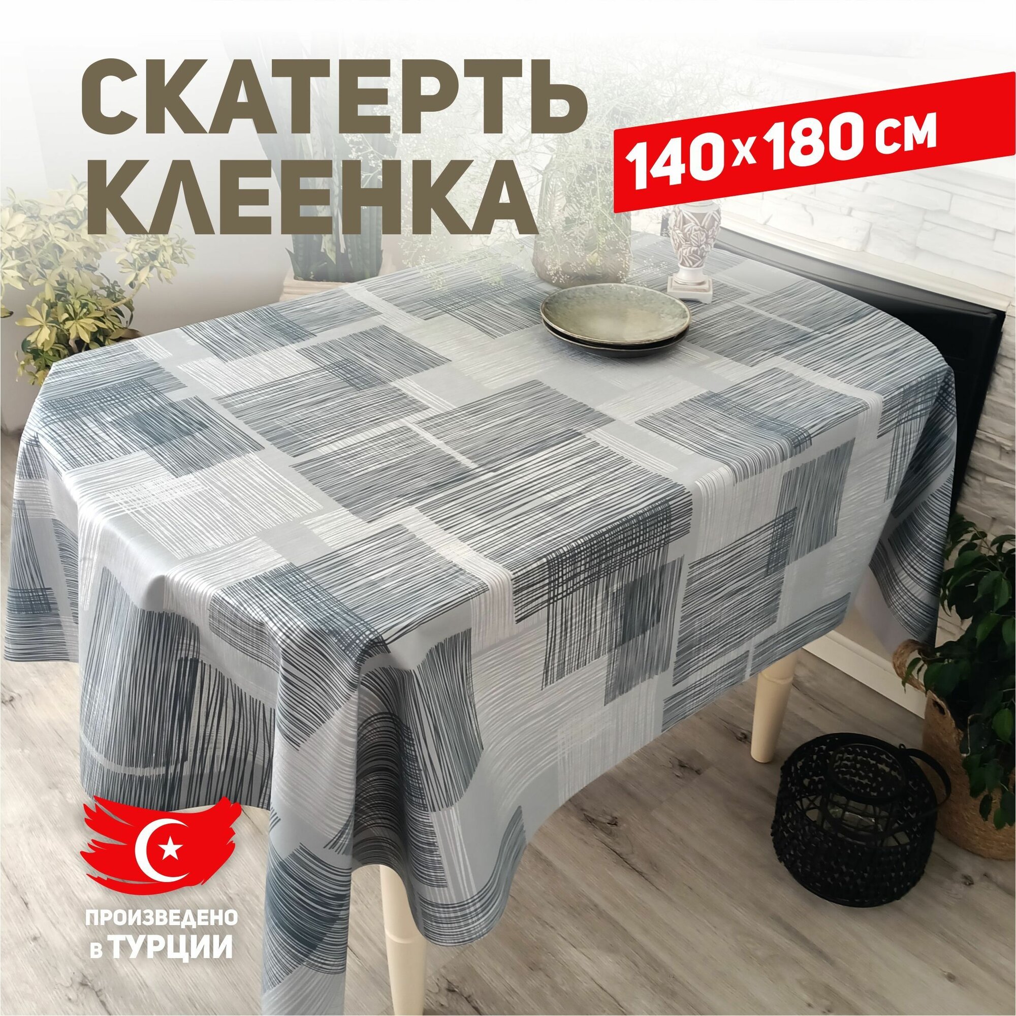 Скатерть клеенка на стол
