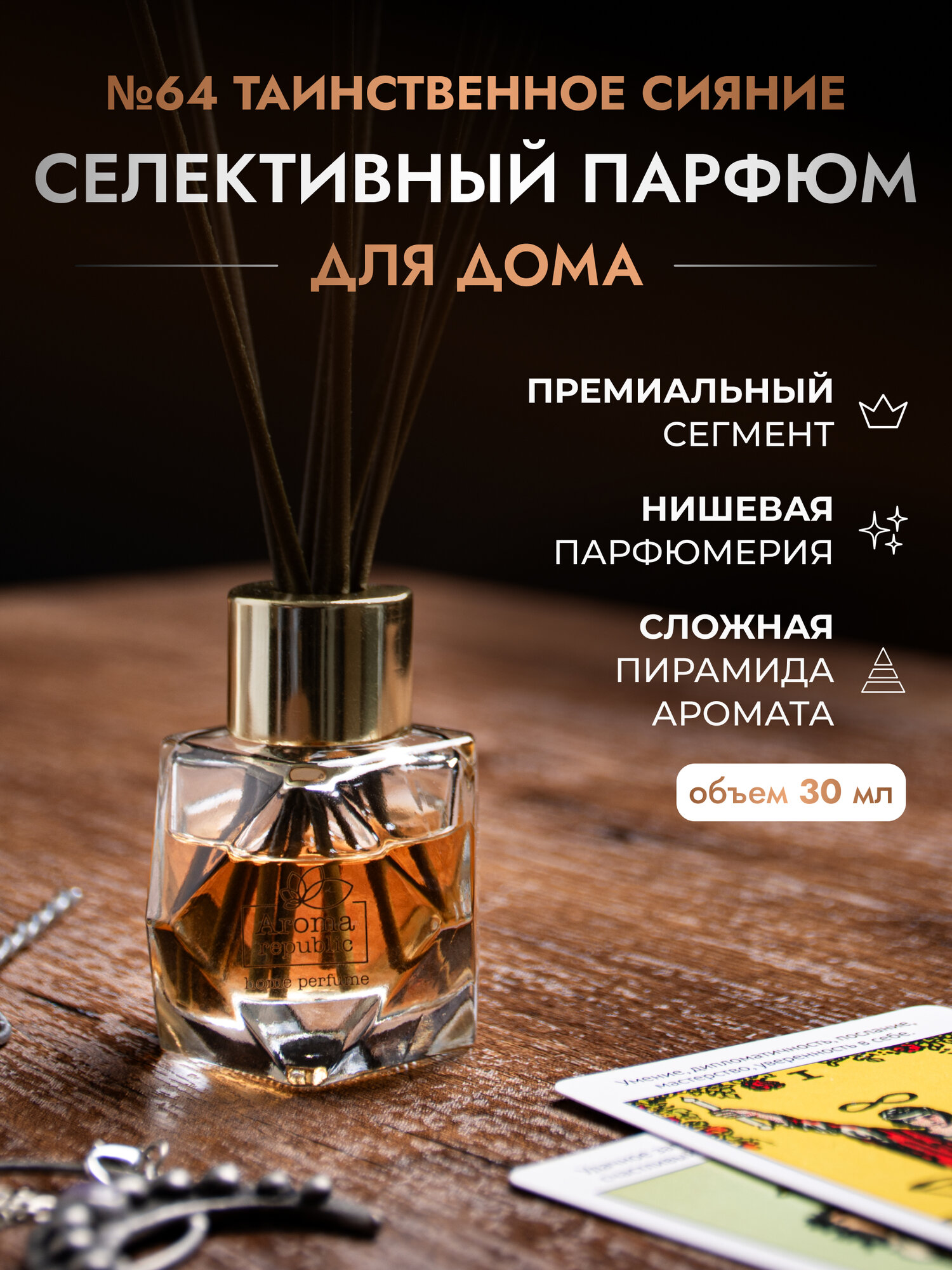 Ароматический диффузор в стеклянном флаконе 30 мл,"№64 Mystery shine", AROMA REPUBLIC
