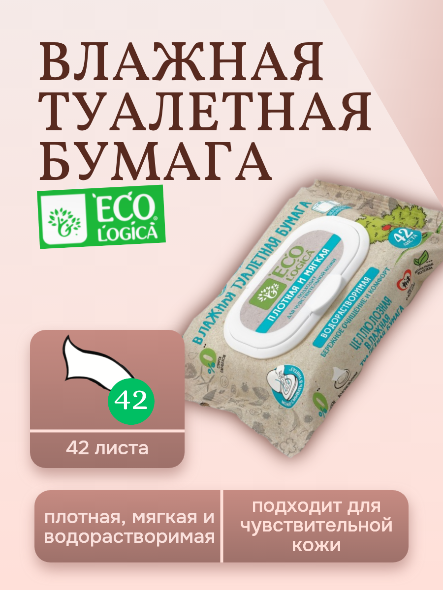 Влажная туалетная бумага ECOLOGICA 7992200, 42шт, без спирта и парабенов