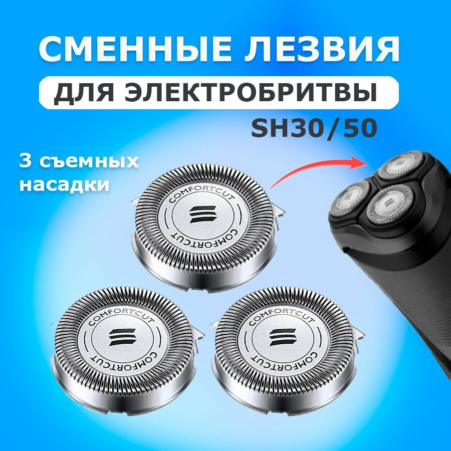 Cменные лезвия для электробритвы SH30/50/52. 3 шт