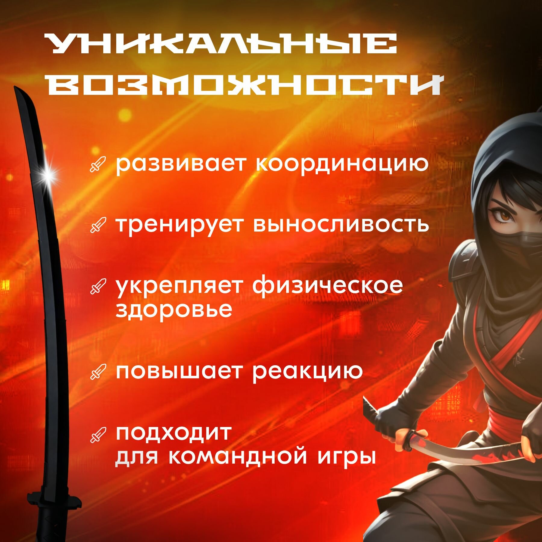 Тренировка телескопической пластиковой катаны