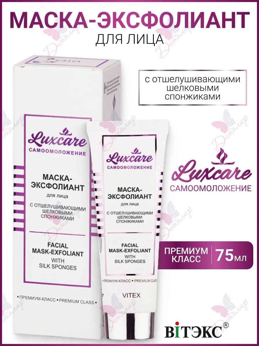 Маска-эксфолиант для лица Витэкс Lux Care с отшелушивающими шелковыми спонжиками 75 мл