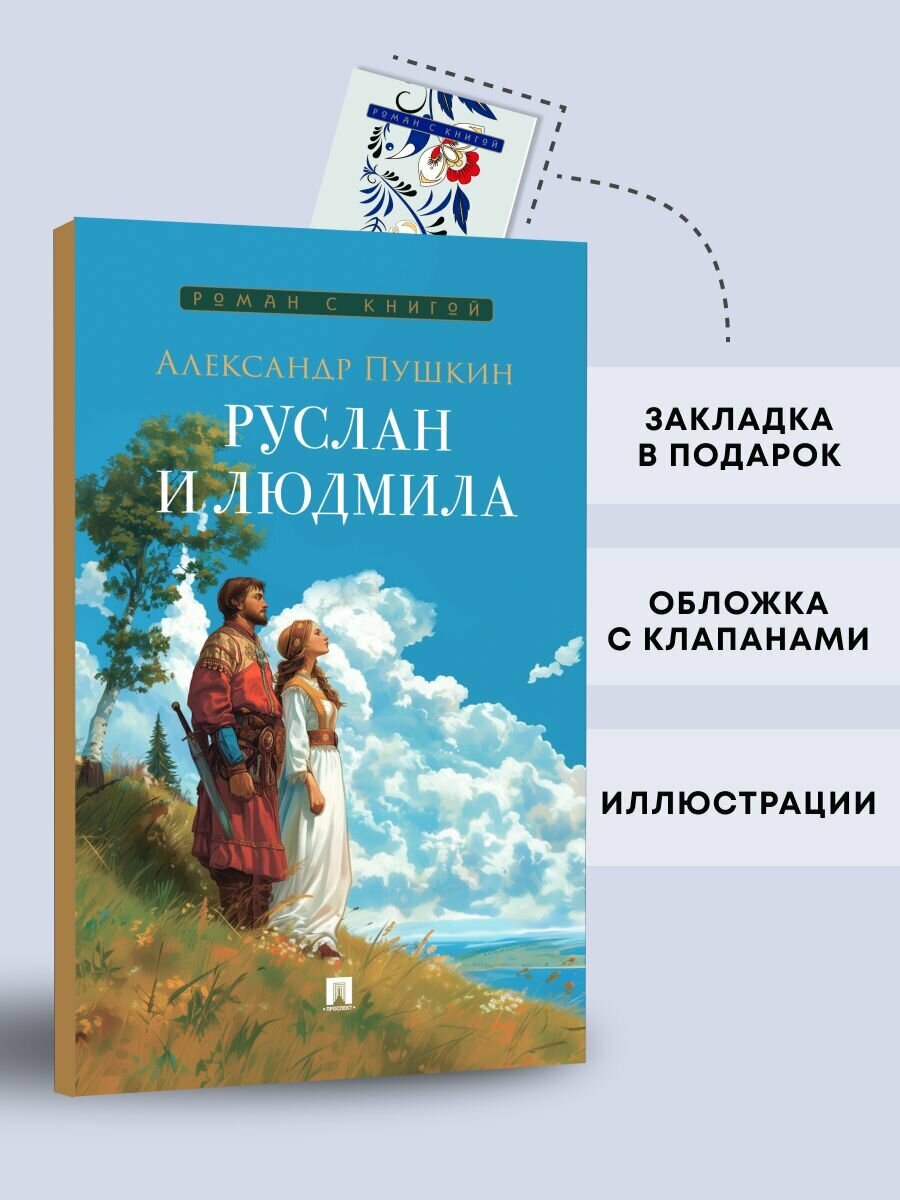 Руслан и Людмила. Поэма. Серия Роман с книгой .