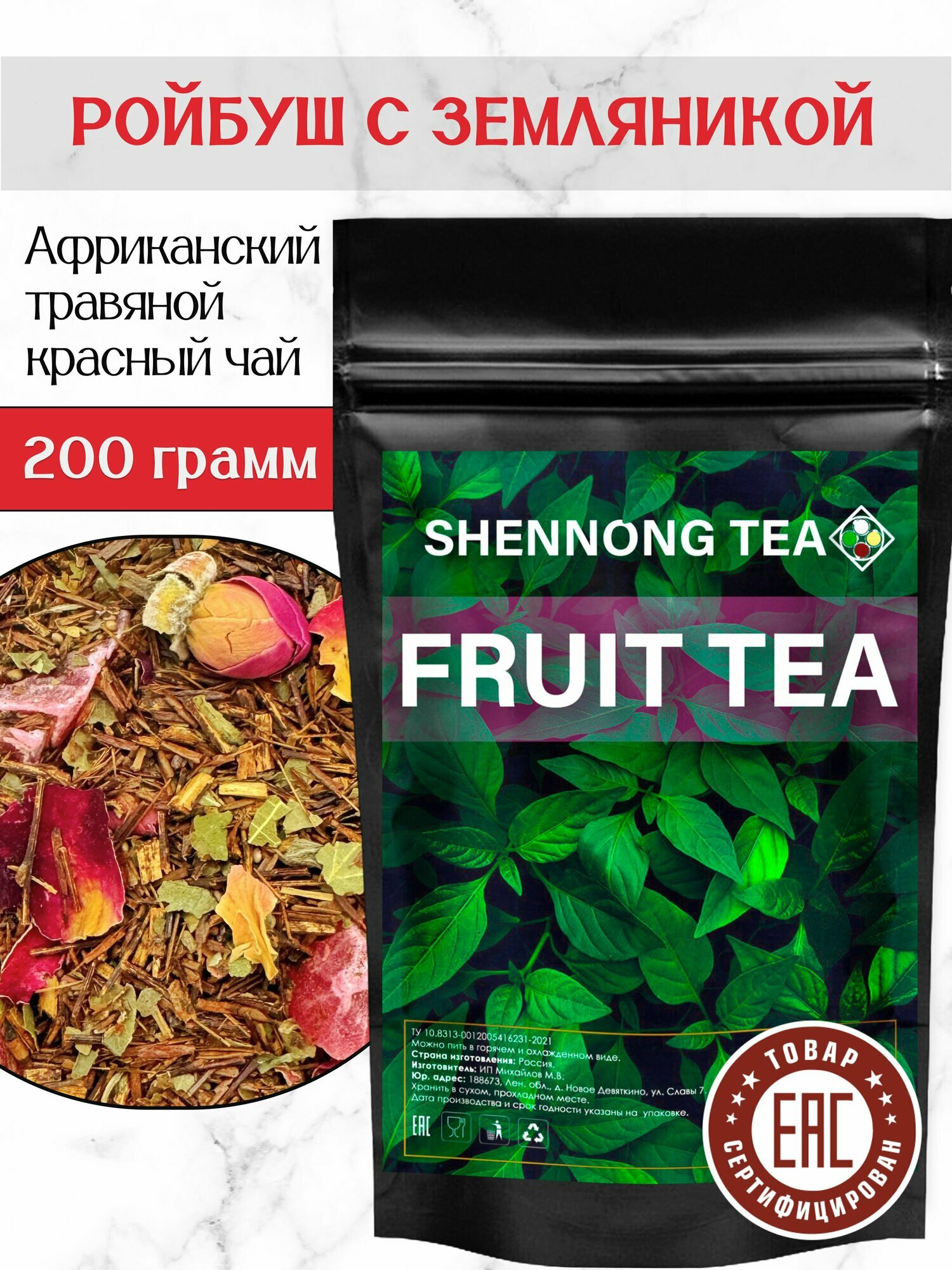 Травяной чай Ройбуш земляничный 200 г натуральный чай без кофеина для детей и взрослых фруктовый фиточай Shennong Tea