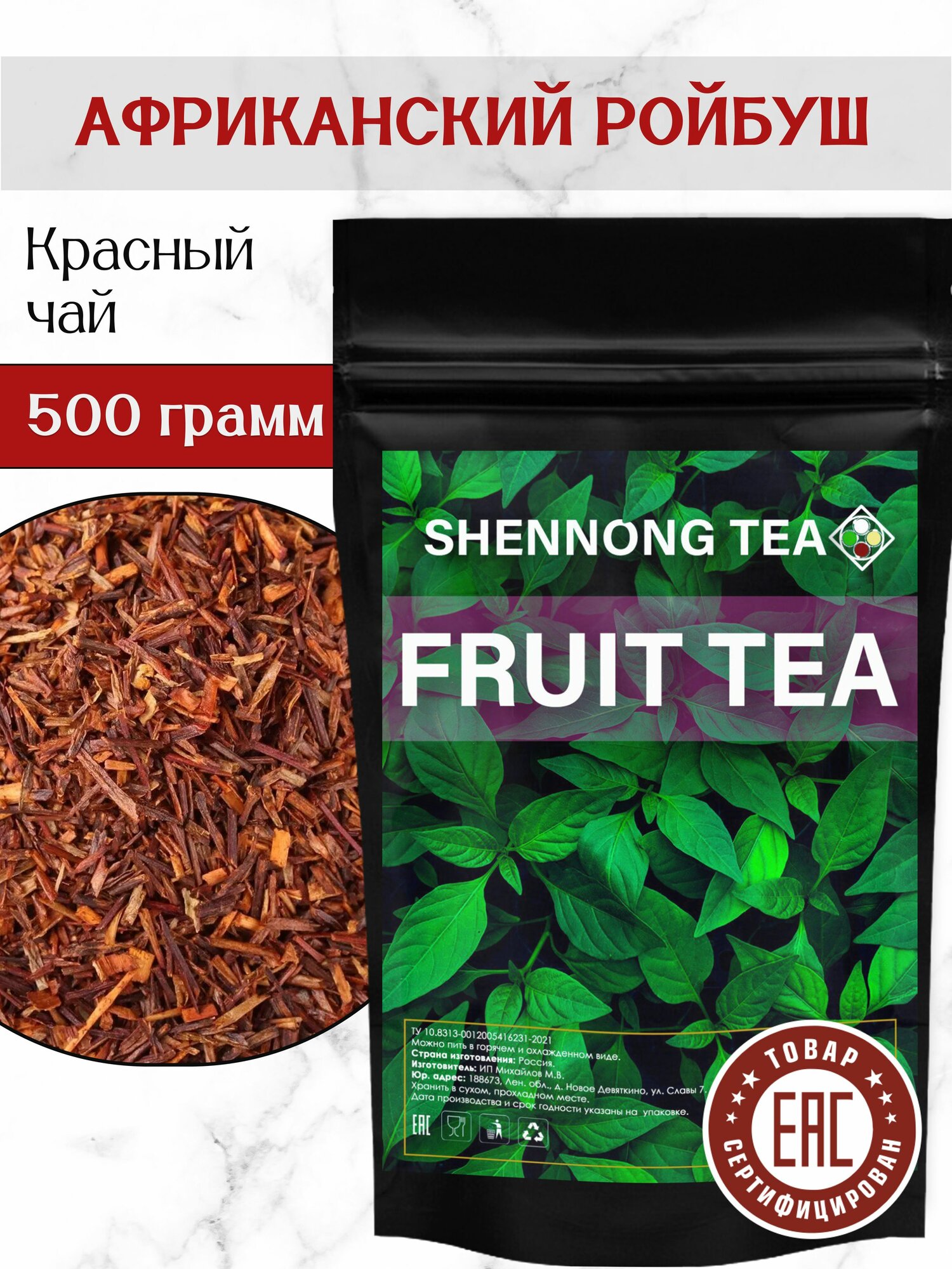 Настоящий Ройбуш 500 г. Чай Красный Измельченный Травяной Рассыпной (Ройбос Классический, Фиточай Мелкой Фракции)
