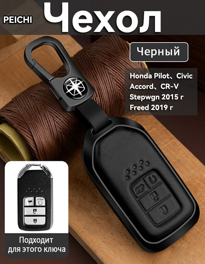 Чехол для ключа Honda Pilot, Civic, Accord, CR-V, Stepwgn 2015 г, Freed 2019 г