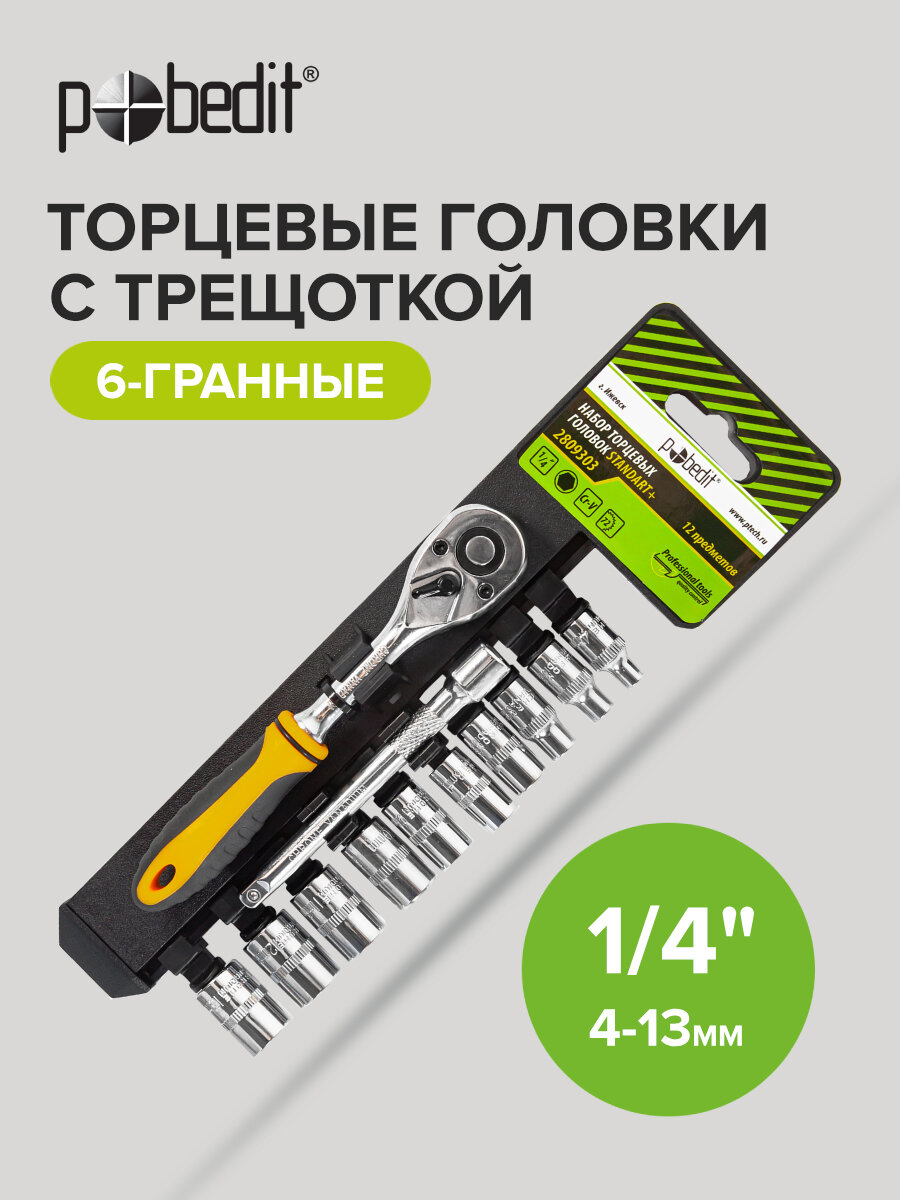Набор головок шестигранных торцевых с трещоткой 10 шт, 72 зуба Pobedit
