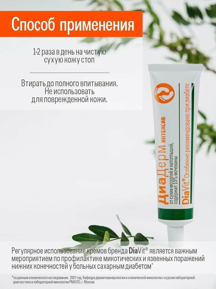 Крем для ног DiaVit ДиаДерм, для всех типов кожи, интенсив, от сухих мозолей и натоптышей, 75мл