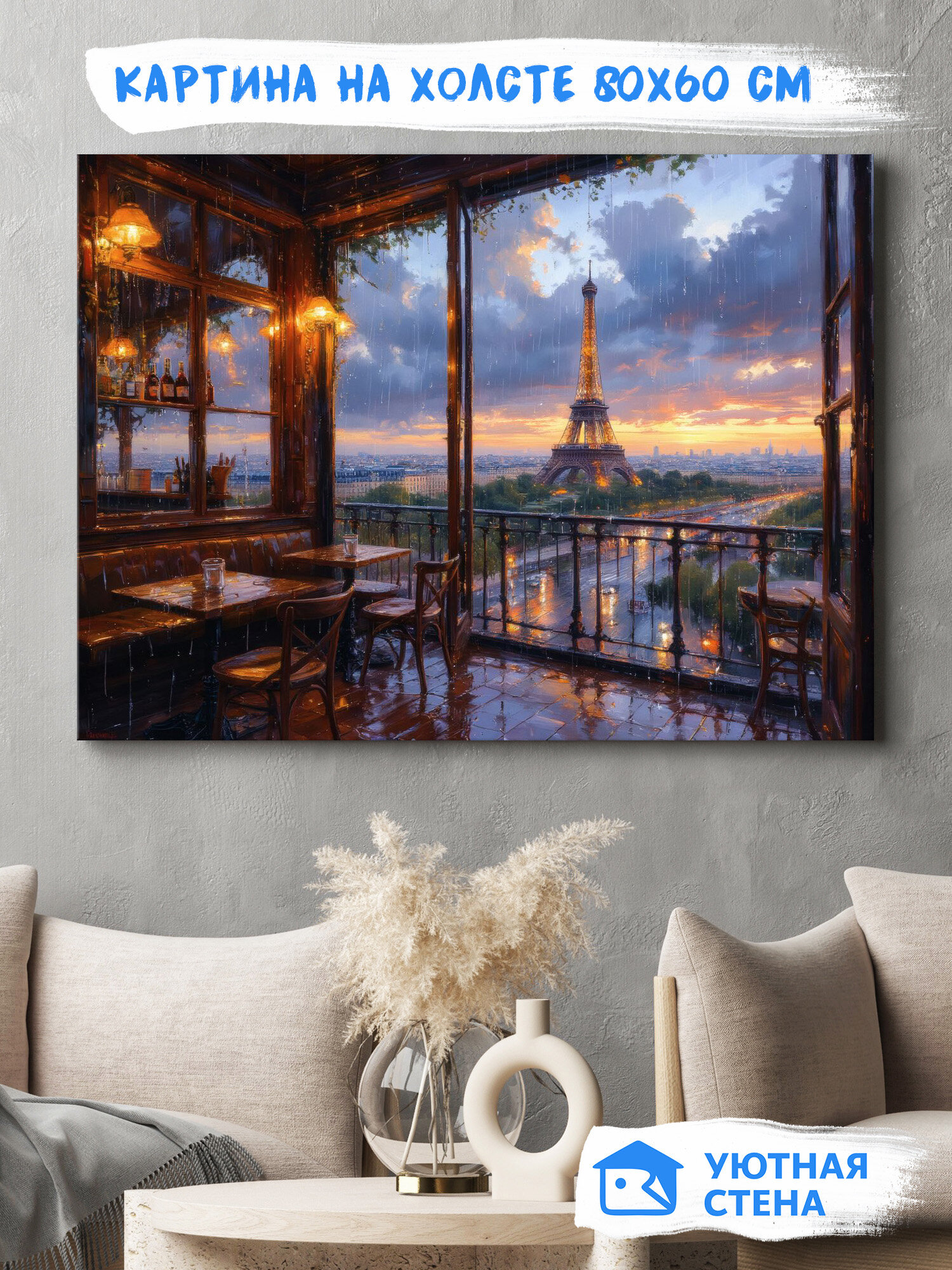 Картина на натуральном холсте Уютная стена "Окно в Париже" 80х60 см