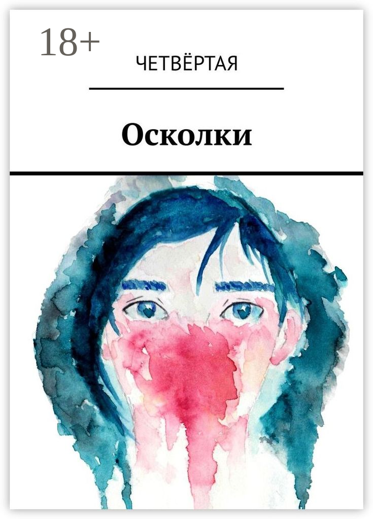 Осколки