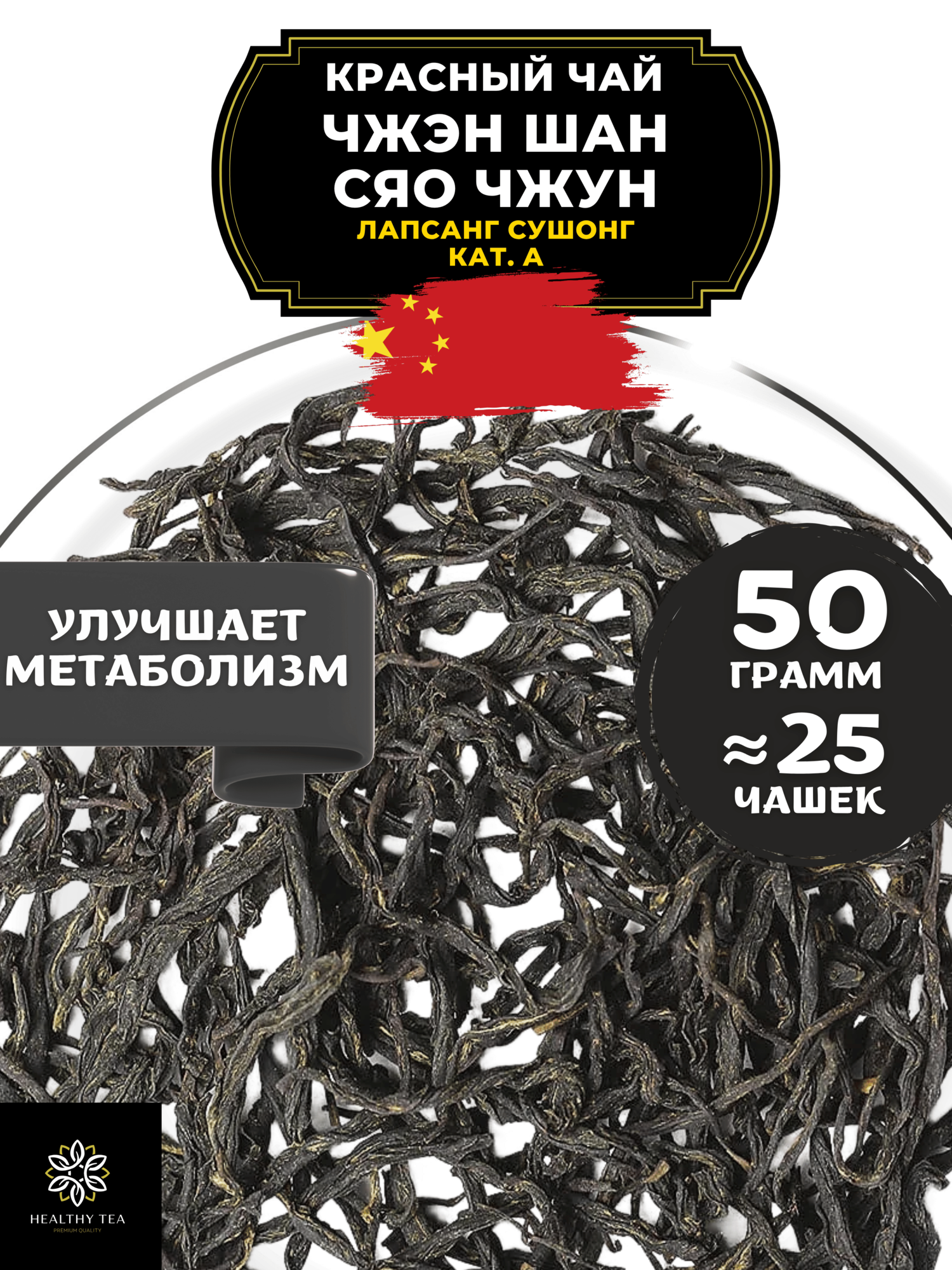 Китайский копченый красный чай Чжэн Шан Сяо Чжун (Лапсанг Сушонг) кат. А от Полезный чай / HEALTHY TEA, 50 г