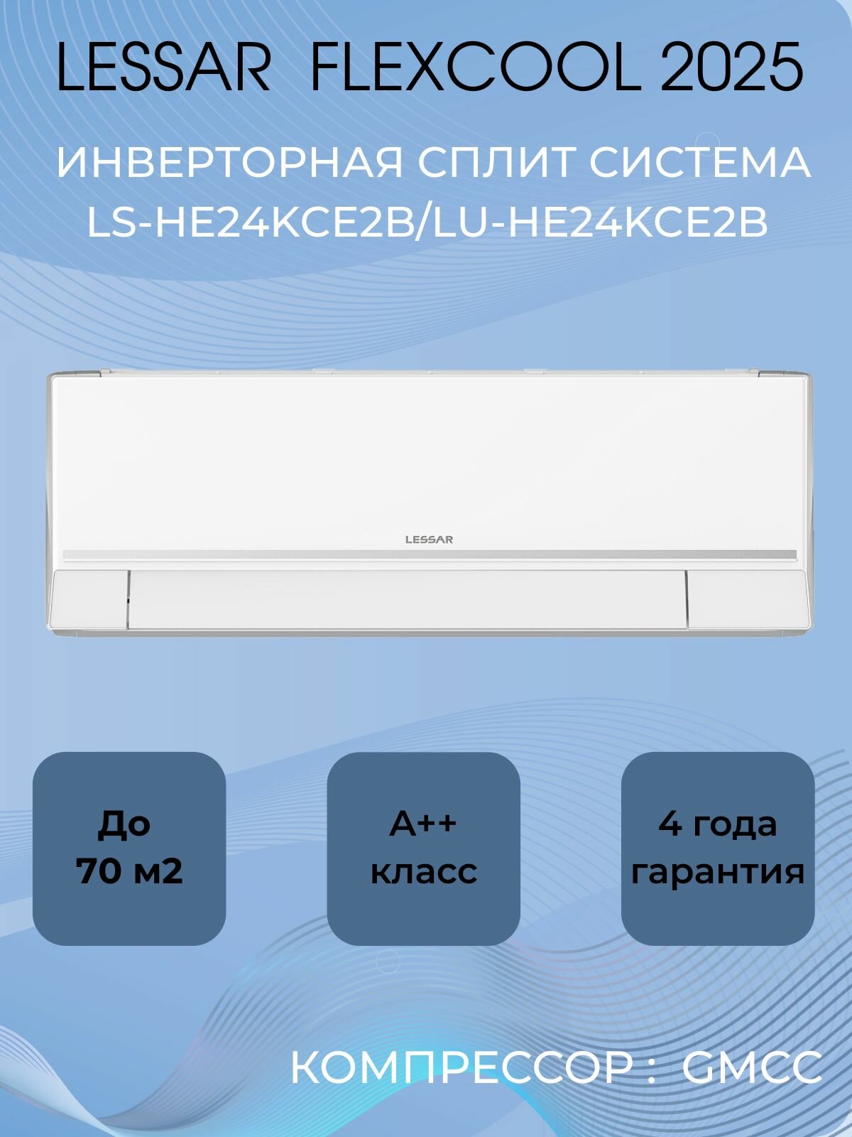 Сплит-система LESSAR FlexCool 2025 LS-HE24KCE2B/LU-HE24KCE2B
