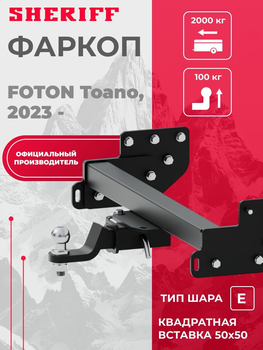 Фаркоп (ТСУ) SHERIFF для FOTON Toano/Фотон Тоано, 2023-, тип шара Е, 2000/100 кг