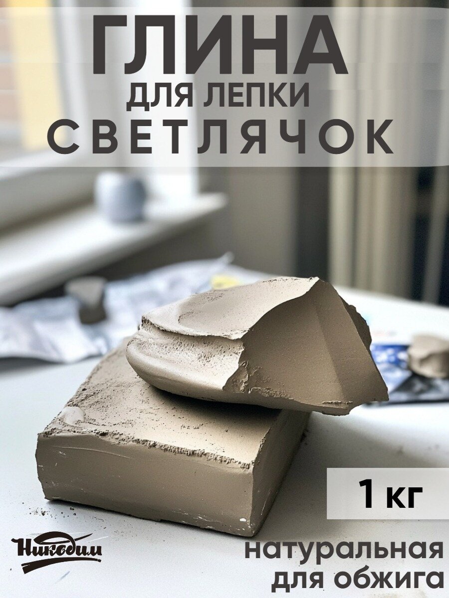 Белая, натуральная глина Светлячок 1 кг для лепки и гончарного круга