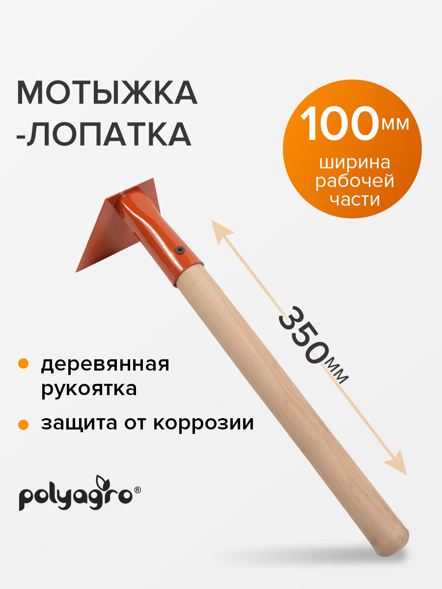 Мотыга-лопата Polyagro, с деревянным черенком и металлическим лезвием, 30 см