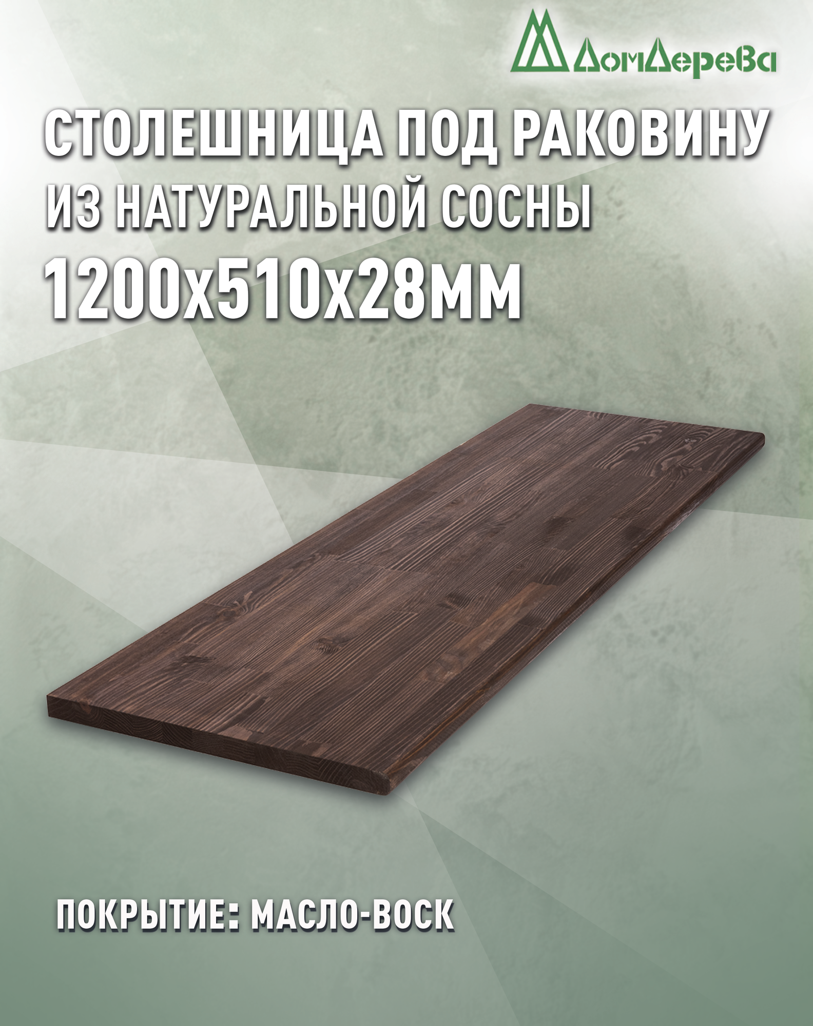 Столешница для раковины 1200х510х28мм Дом Дерева Хвоя цвет орех